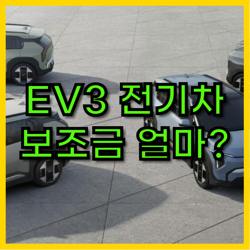 2025 EV3 전기차 보조금: 국고+지자체 지원 얼마? : 네이버 블로그