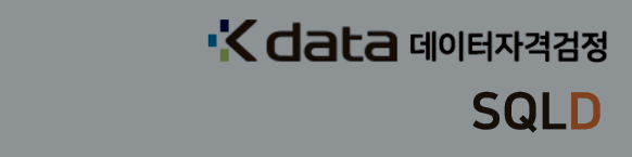 [제57회] SQL 개발자(SQLD) 시험 합격 후기 (2024년 개정판) : 네이버 블로그