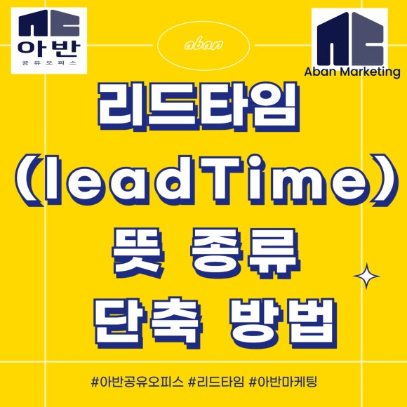 리드타임 (leadTime) 뜻 종류 단축 방법 : 네이버 블로그