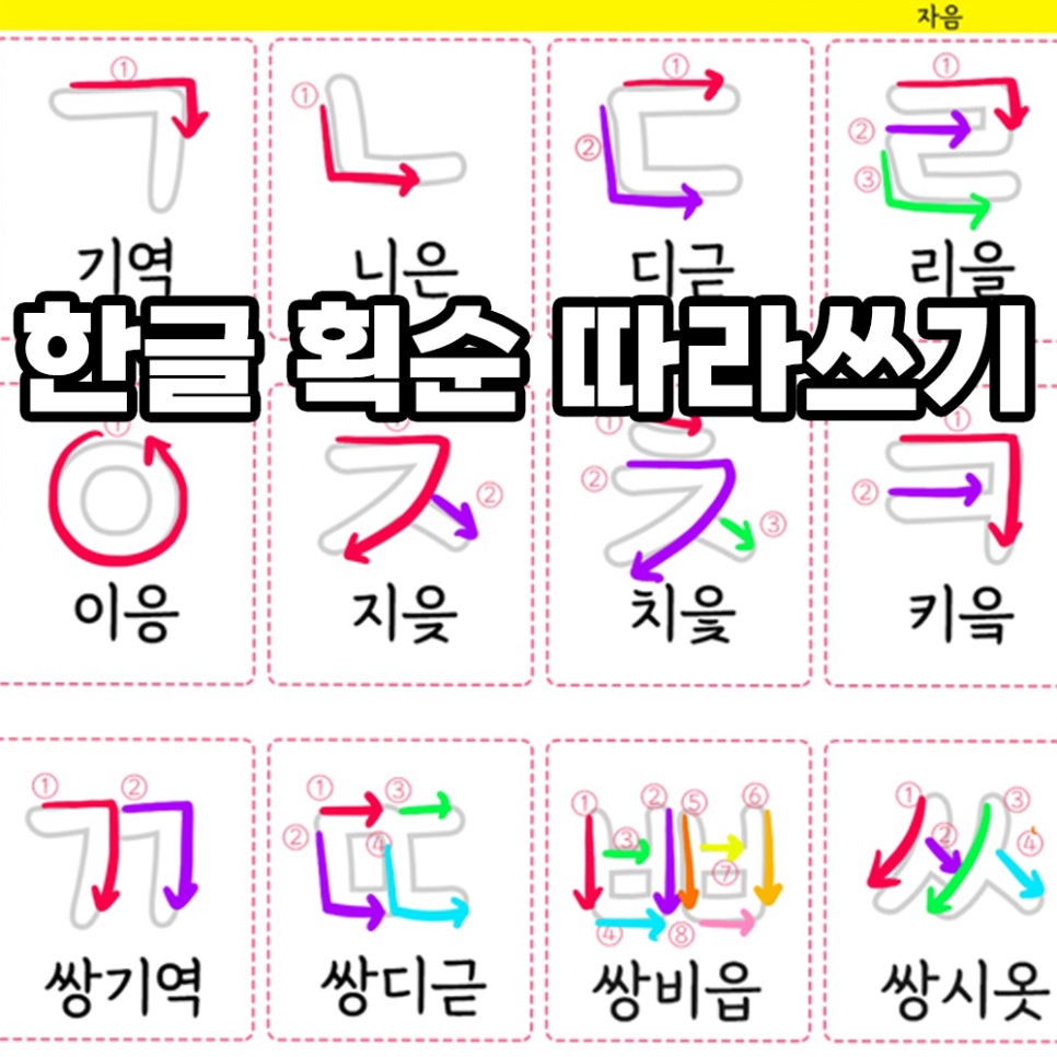 기본 자음·모음 따라쓰기 도안 PDF 무료 공유 (획순 연습용 워크북) : 네이버 블로그