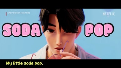 소다팝 SODA POP 케이팝 데몬헌터스 SAJA BOYS 한글 우리말 해석하기 : 네이버 블로그