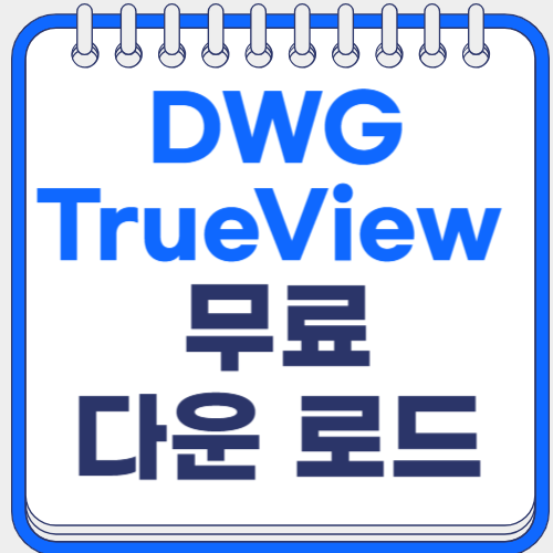DWG TrueView 무료 다운로드 방법 및 사용법 총정리(오토데스크 뷰어) : 네이버 블로그