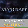 스타크래프트 오리지널 무료 다운로드 방법 총정리 네이버 블로그