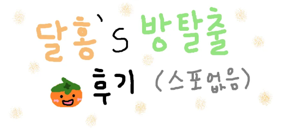 [강남 방탈출] 후즈데어 - 아야코 AYAKO 3인 극쫄 후기 : 눈물 흘리고 옴, 2025 올해의 공포테마 : 네이버 블로그