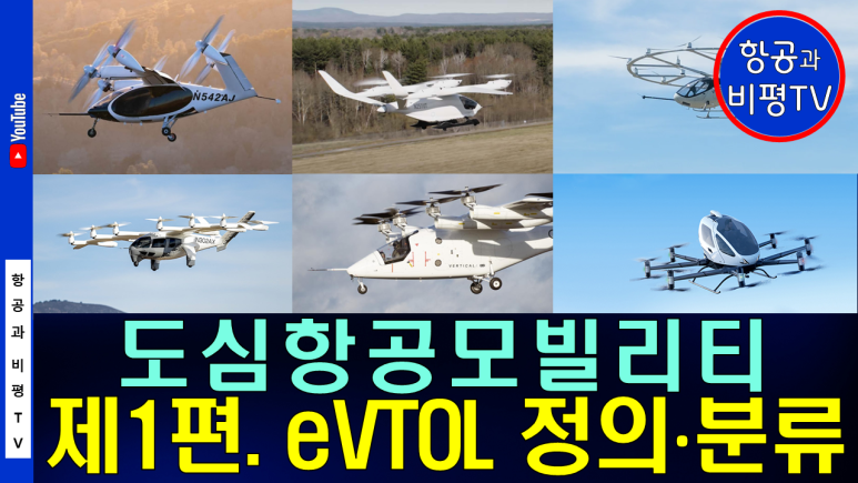 [항공과 비평 TV] 도심항공모빌리티(UAM) - 제1편. eVTOL 정의·분류 : 네이버 블로그