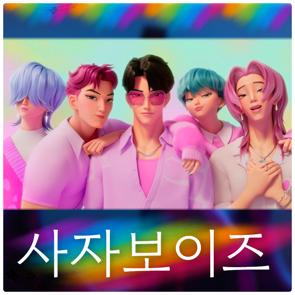 데뷔하자마자 은퇴한 레전드 그룹 Soda Pop 소다팝- 사자 보이즈 /프로필/가수 정보/가사 해석/곡 정보/케이팝 데몬헌터스/등등 : 네이버 블로그