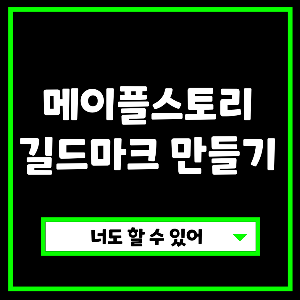 메이플 길드마크 만들기 And 메이플 길드마크 배경 투명하게 만들기 네이버 블로그