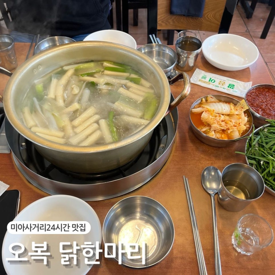 미아사거리 맛집 오복닭한마리 메뉴판에 숨은 꿀조합? : 네이버 블로그