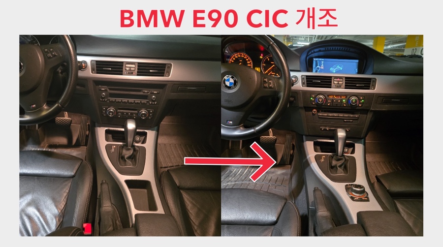 BMW E90 아이드라이브 없는차에 순정 CIC 개조 : 네이버 블로그