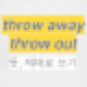 “throw away” vs “throw out” 차이, 영어로 ‘버리다’ 완벽정리! : 네이버 블로그
