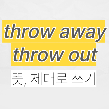 “throw away” vs “throw out” 차이, 영어로 ‘버리다’ 완벽정리! : 네이버 블로그