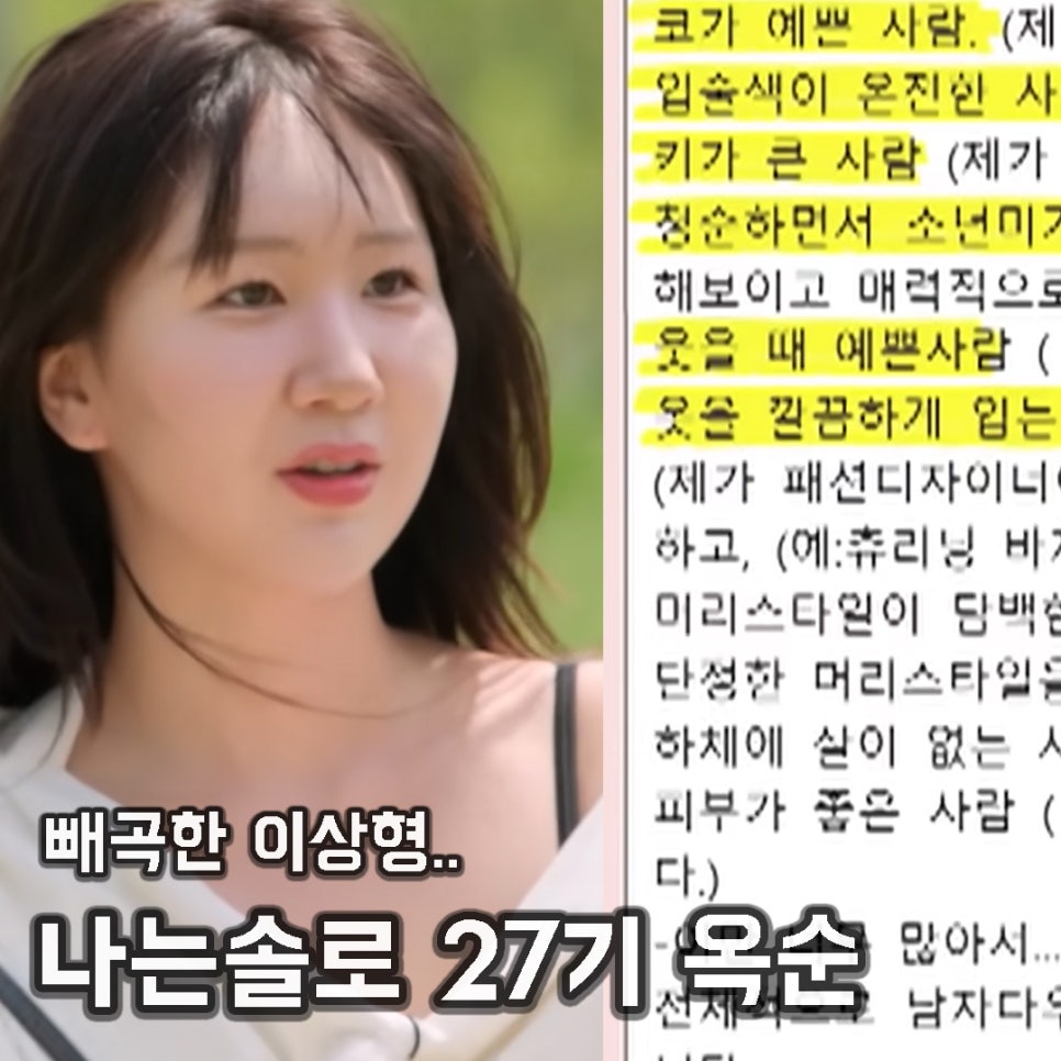 나는solo 27기 옥순 이상형 리스트, 첫인상 선택은 상철? 나는솔로 수요일예능 : 네이버 블로그