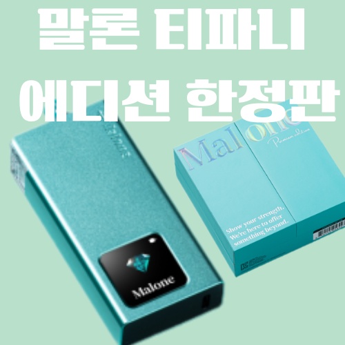 말론 티파니 블루 에디션 파는곳 사용방법 정리! 울산 전자담배 : 네이버 블로그