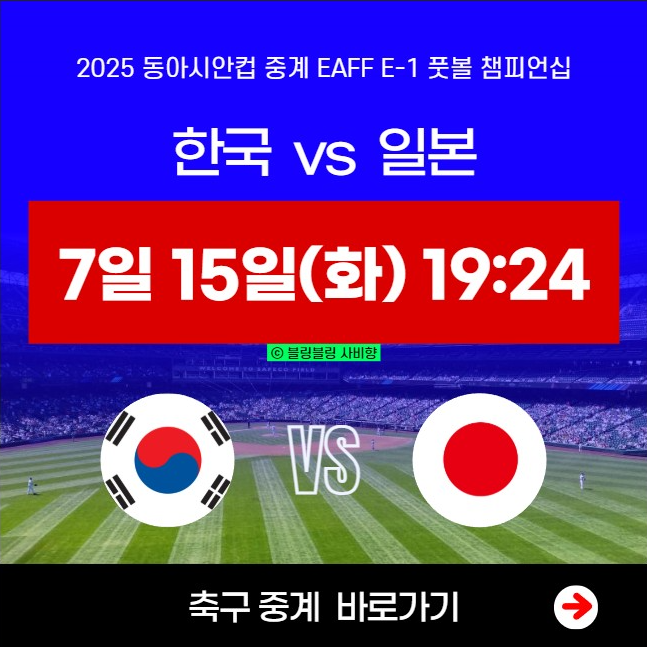 한일전 축구 중계 방송 2025년 7월 15일 동아시안컵 대한민국 남자 국가대표 경기 일정 EAFF E-1 TV 생중계 채널 모바일 라이브 OTT 사이트 : 네이버 블로그