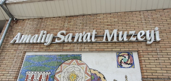 [타슈켄트 명소] 공예 박물관(Museum of Applied Arts/Davlat Amaliy san'at muzeyi ...