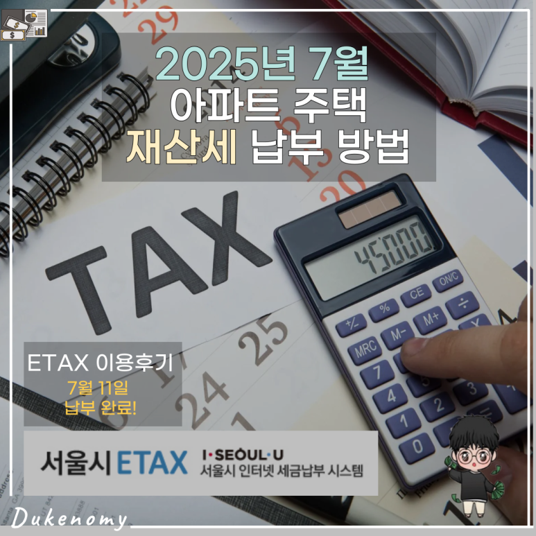 2025년 7월 재산세 납부 방법 + ETAX(STAX) 이용후기 (7월 10일 납부 완료!) : 네이버 블로그