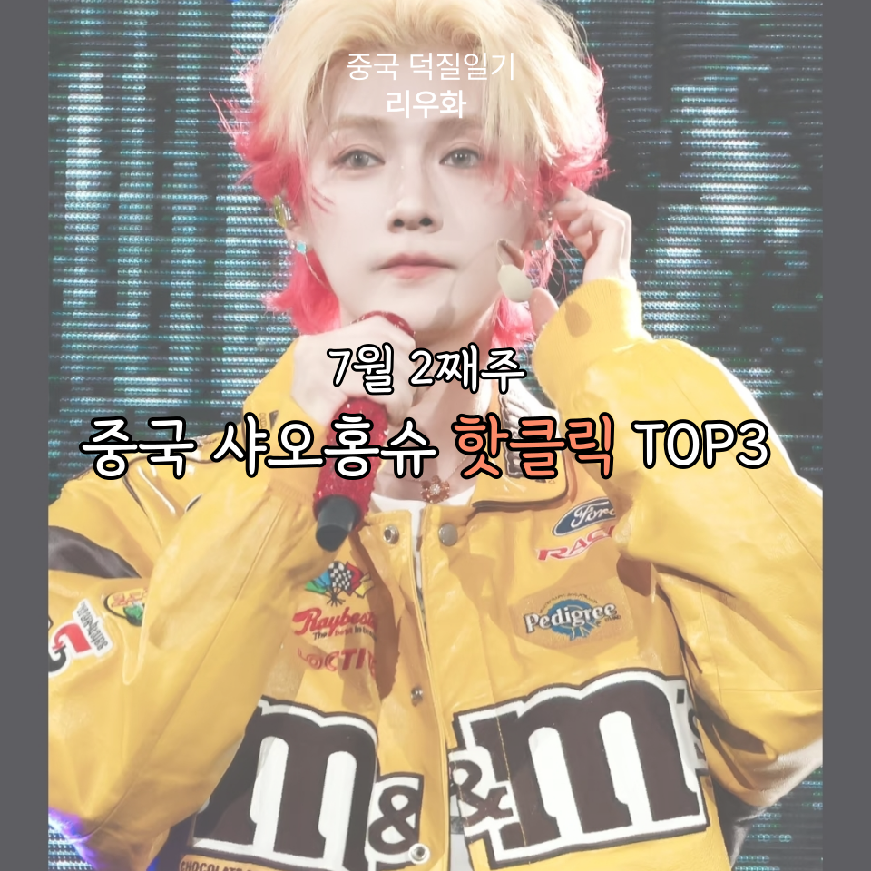 샤오홍슈로 중국어 공부하기(7) | EXO 루한의 변신, 유성화원 F4의 귀환 : 네이버 블로그