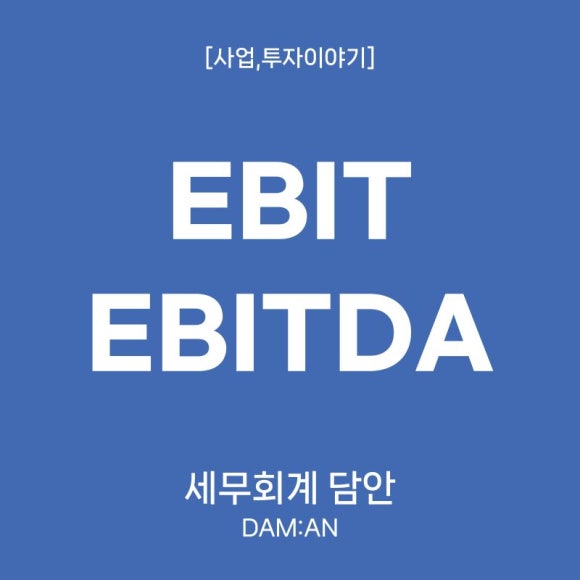 EBIT,EBITDA 계산법과 차이점 한눈에 : 네이버 블로그