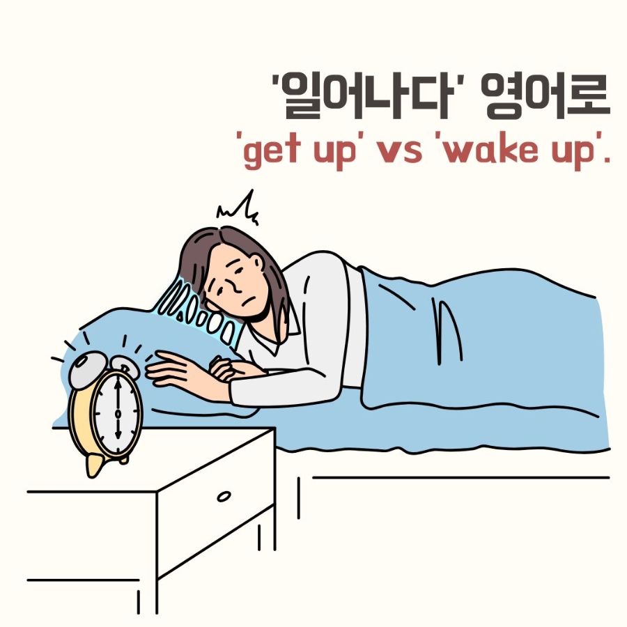 일어나다 영어로 잠에서 깨다 get up, wake up 차이 : 네이버 블로그