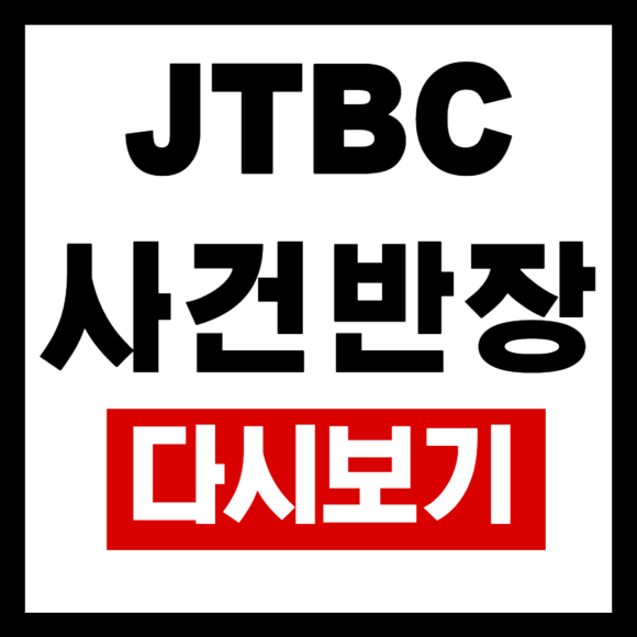 JTBC사건반장 다시보기(+정보,공식영상,아나운서,시청률,제보,출연진 총정리) : 네이버 블로그