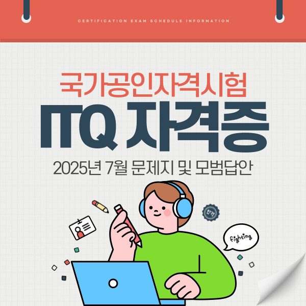 ITQ 자격증 2025년 7월 문제지 및 모범답안 : 네이버 블로그