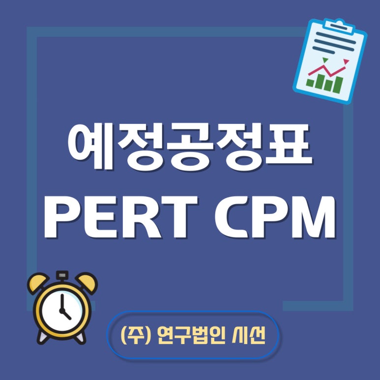 예정공정표 PERT CPM 개념과 적용방법 : 네이버 블로그