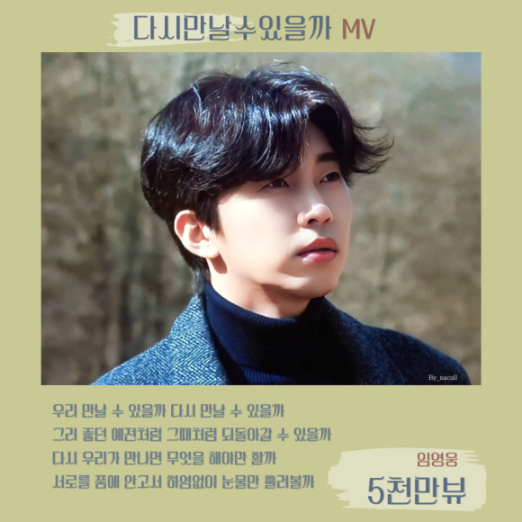 임영웅 '다시 만날 수 있을까' MV 5000만뷰 돌파 명불허전 슈퍼스타 히어로 : 네이버 블로그