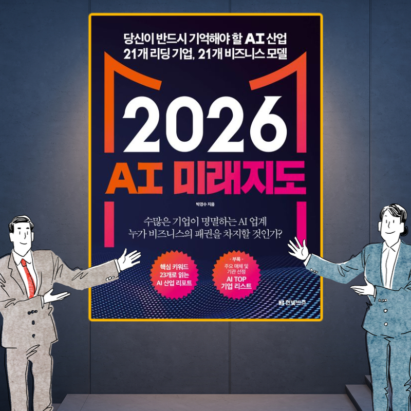 2026 AI 미래지도로 읽는 21개 산업의 생존 시나리오 : 네이버 블로그