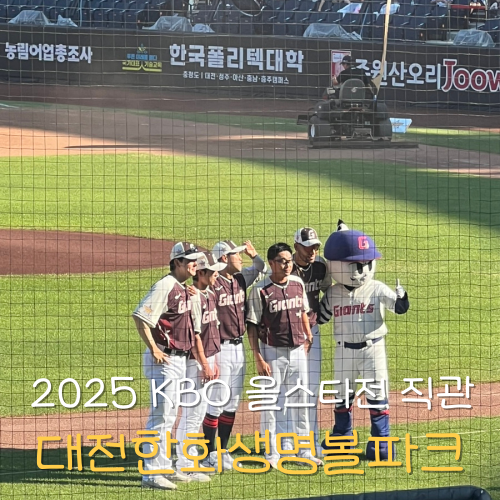 대전 한화생명볼파크 주차 좌석 3루 내야지정석 시야 (7/12 KBO 올스타전 직관) : 네이버 블로그