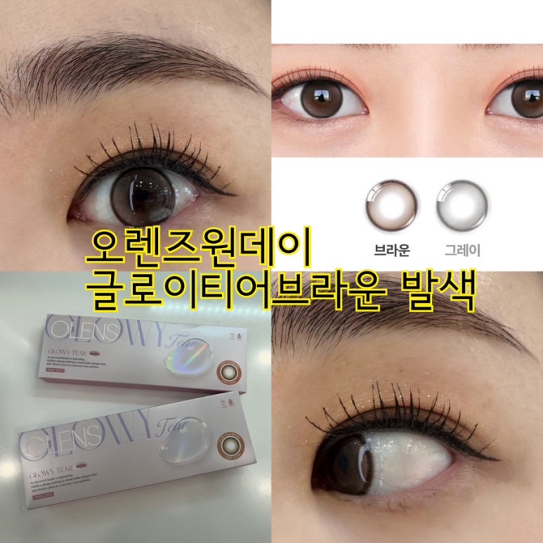 오렌즈원데이 글로이티어브라운 발색 10/20p : 네이버 블로그