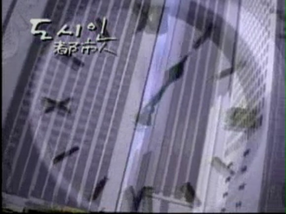 MBC 주간극 도시인(1991~1993) 오프닝 - 제57회 한 마리의 겨울새(1992/12/30) : 네이버 블로그