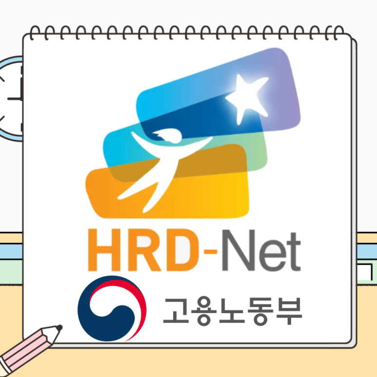 고용노동부 hrd-net 홈페이지 직업훈련포털 사이트 : 네이버 블로그