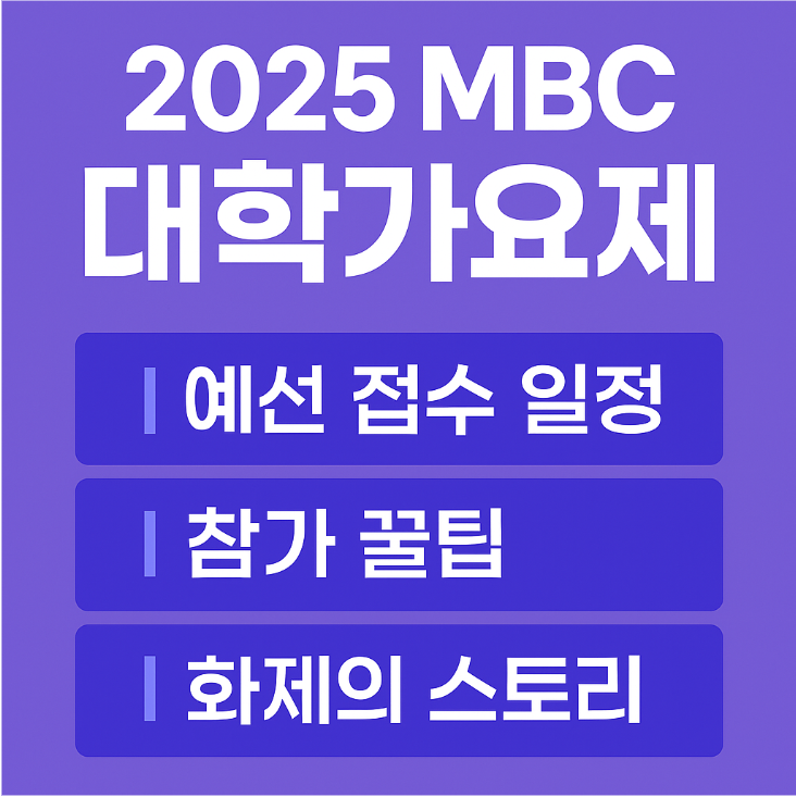 2025 MBC 대학가요제 일정 및 참가 방법 (예선 접수 팁 포함!) : 네이버 블로그