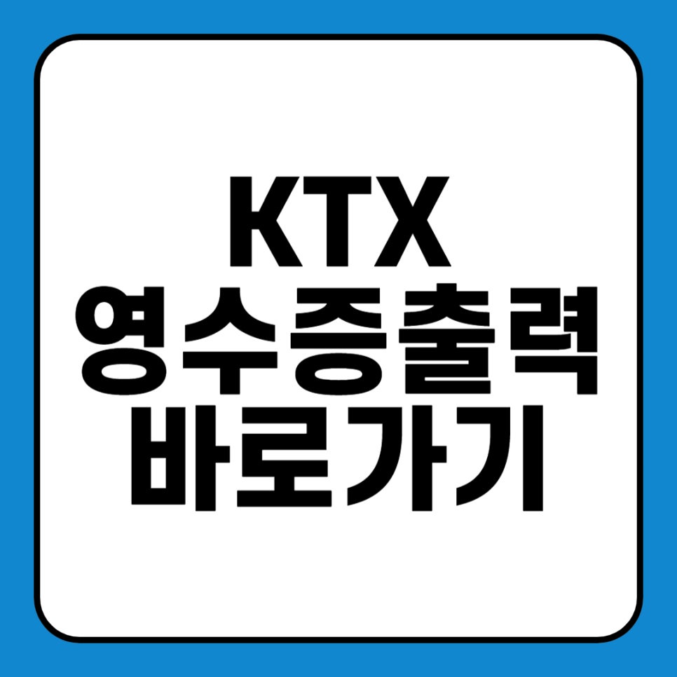KTX 코레일 영수증 출력 발급 조회 기간 모바일 기차표 : 네이버 블로그