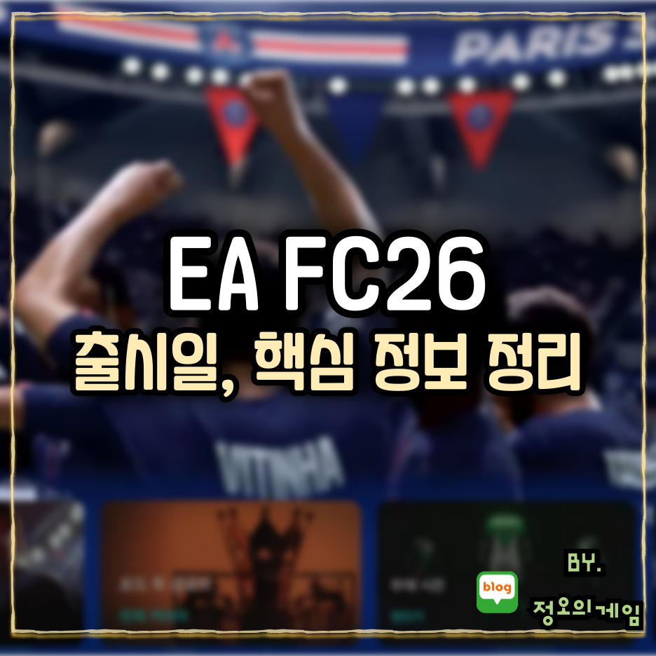 FC26 출시일 피파26 핵심 정보 정리 : 네이버 블로그