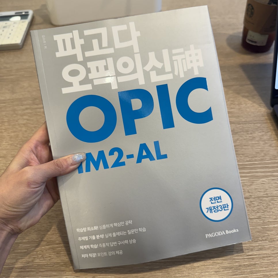 부천 오픽학원 - 파고다 오픽의신 IM2-AL 교재 리뷰 : 네이버 블로그