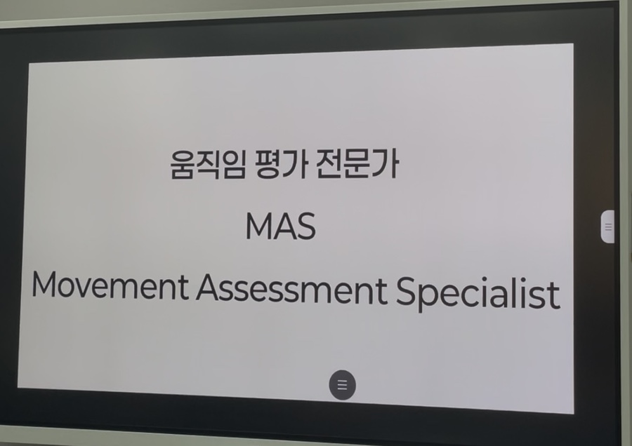 움직임 평가 전문가 MAS 후기 : 네이버 블로그