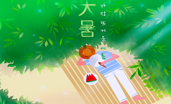 오늘은 대서, 일년 중 가장 무더운 시기 : 네이버 블로그