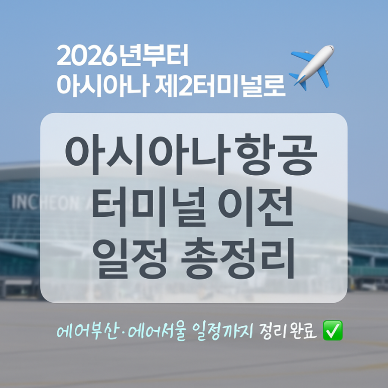 공항 가기 전에 꼭 확인! 아시아나항공 제2터미널 이전 소식 정리 : 네이버 블로그