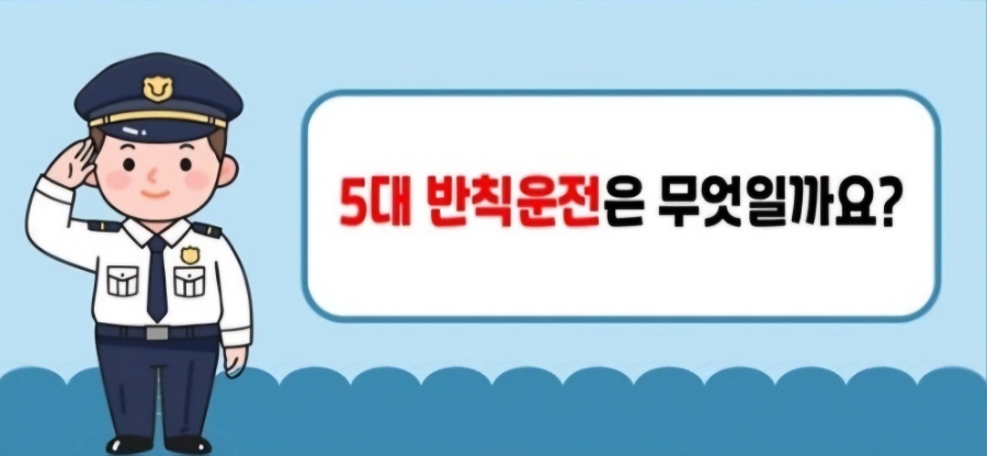 `5대 반칙운전 근절` 경찰 8월까지 계도, 9월부터 본격 단속예정 : 네이버 블로그
