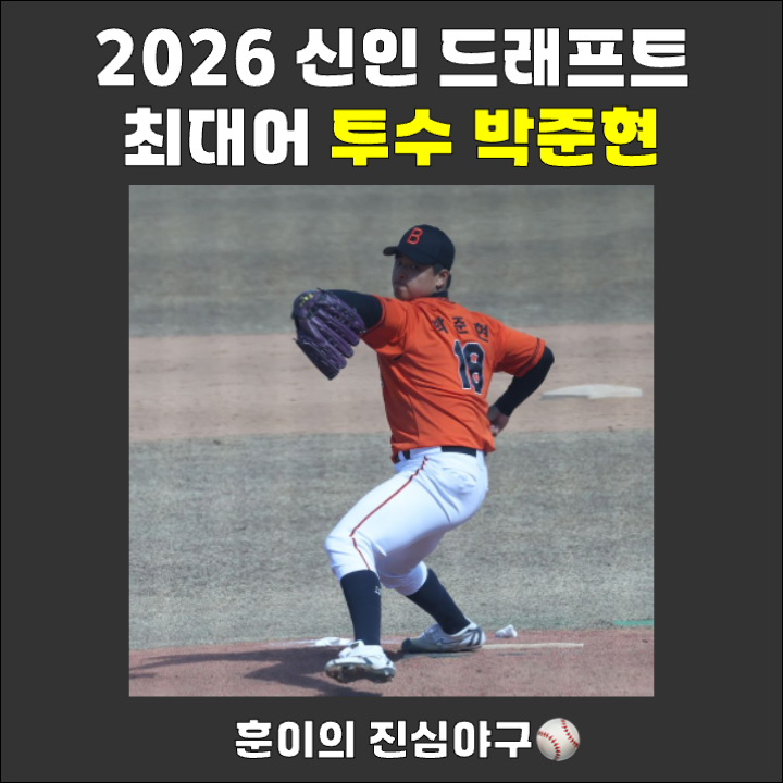 ‘북일고 에이스 박준현’, 2026 KBO 신인드래프트 최대어 : 네이버 블로그