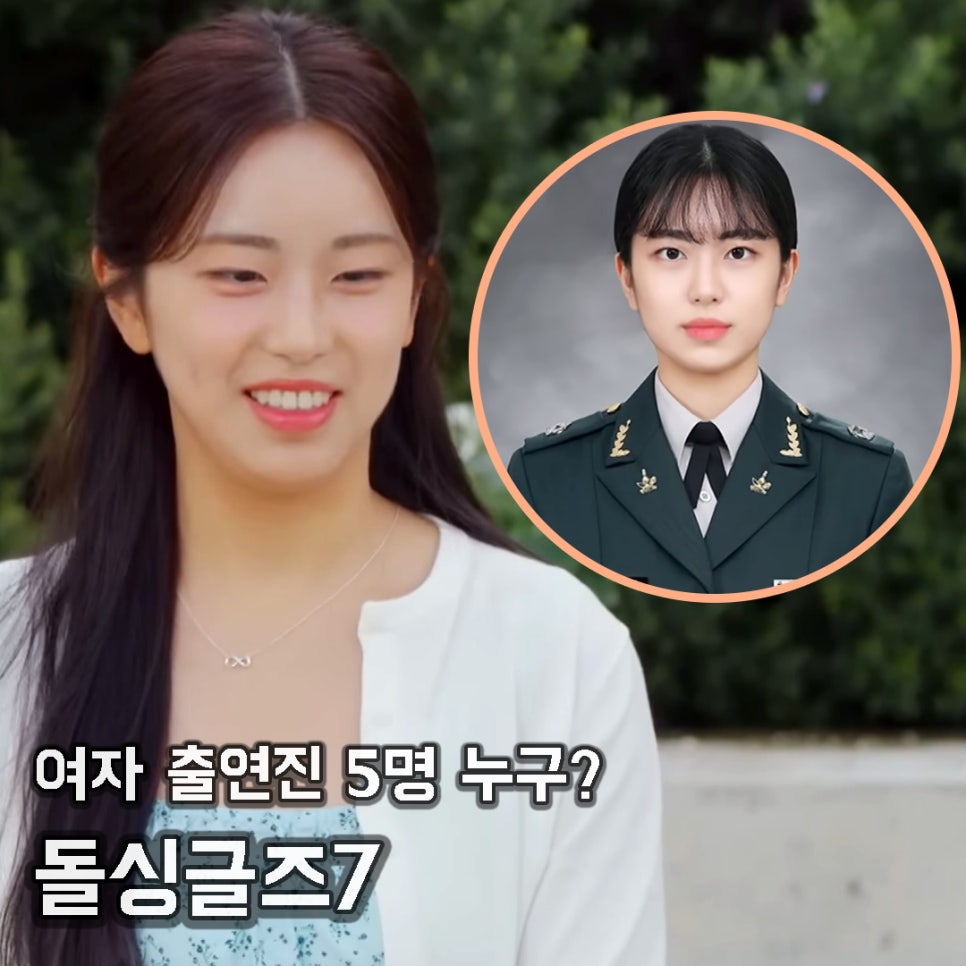 돌싱글즈7 한예원 육군 장교 출신? 김명은 장수하 조아름 한지우, 1회 여자 등장 : 네이버 블로그