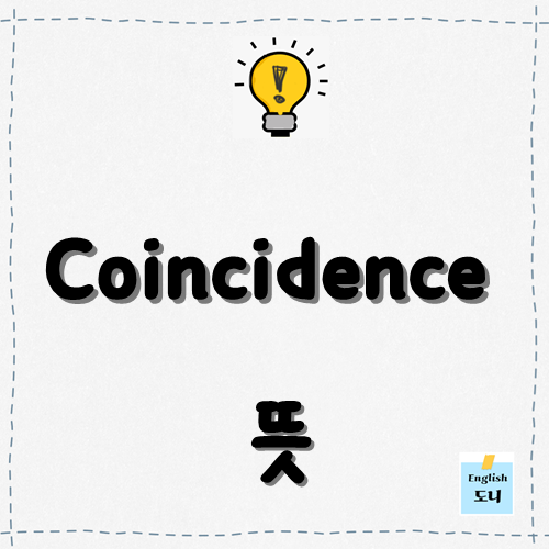 Coincidence 뜻 의미 / 코인시던스,우연의일치,동시발생 영어로 : 네이버 블로그