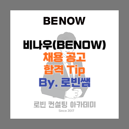 비나우(BENOW) 채용공고 및 자소서(자기소개서) 작성 Tip, 면접 기출 제공 (By. 로빈쌤) : 네이버 블로그