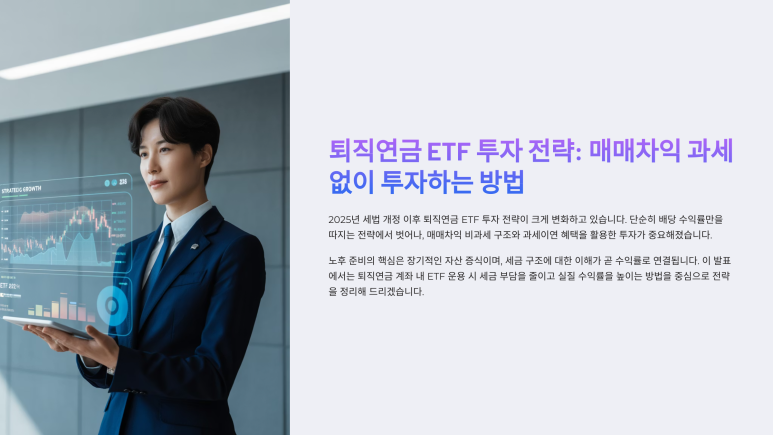 퇴직연금 ETF 추천 매매차익 과세 없이 투자하는 방법 정리 : 네이버 블로그