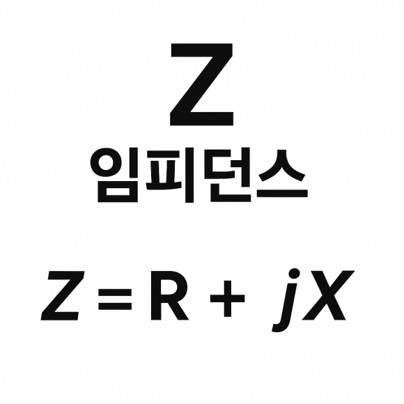 임피던스 뜻 기호 단위 계산 공식ㅣ유도 용량 리액턴스 종류 예시 : 네이버 블로그
