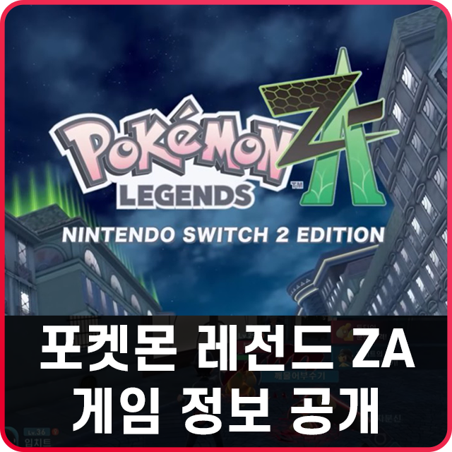 포켓몬 레전드 ZA 출시일 가격 특전 스위치2 게임 : 네이버 블로그