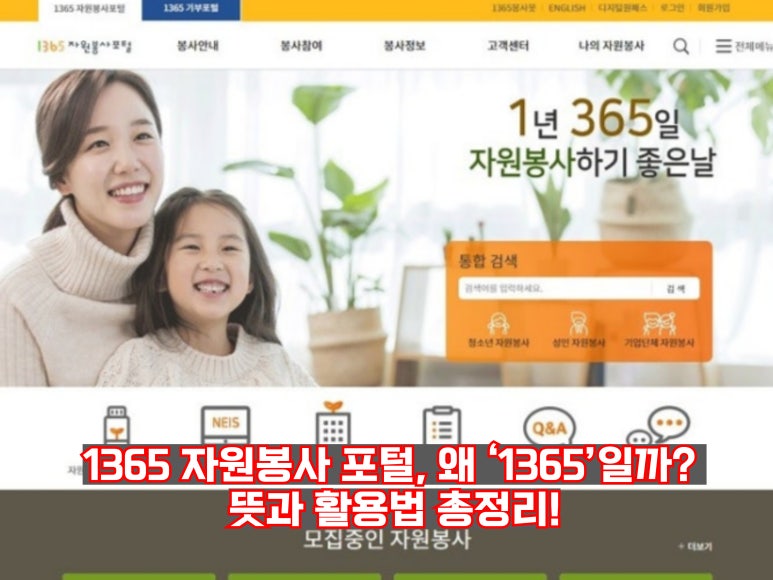 1365 자원봉사 포털, 왜 ‘1365’일까? 뜻과 활용법 총정리! : 네이버 블로그