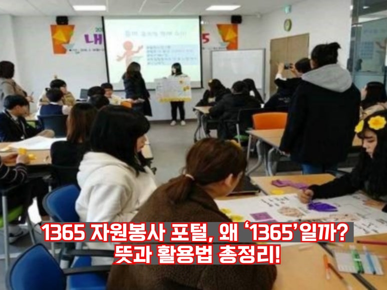 1365 자원봉사 포털, 왜 ‘1365’일까? 뜻과 활용법 총정리! : 네이버 블로그