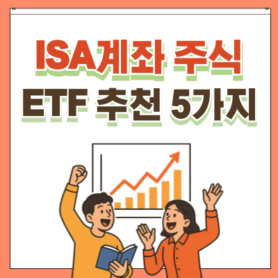 ISA계좌 주식 ETF 추천 Top 5 : 네이버 블로그